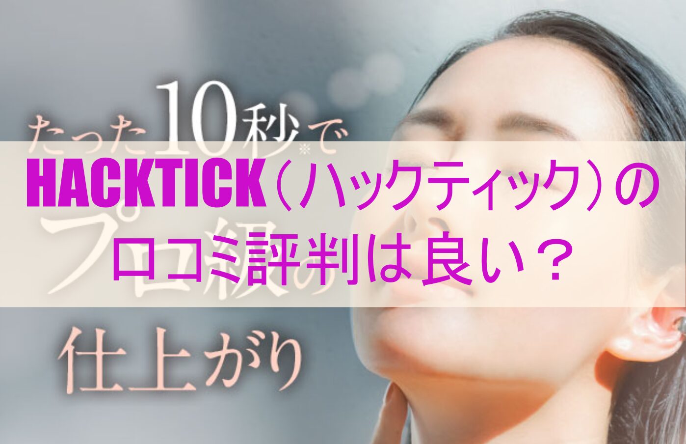 バーム状スティックファンデーション『HACKTICK（ハックティック）』の口コミ評判は良い？実際に使って満足だった人の声を調査 | 「まるまるっく」の美容・健康・比較口コミサイト