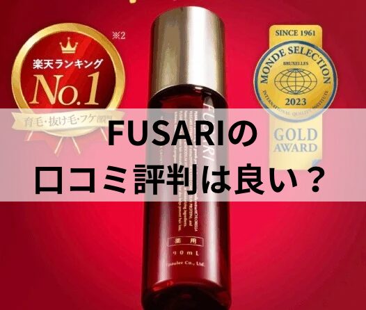 FUSARIの口コミ評判は良い？実際に使って満足だった人の声を調査 | 「まるまるっく」の美容・健康・比較口コミサイト
