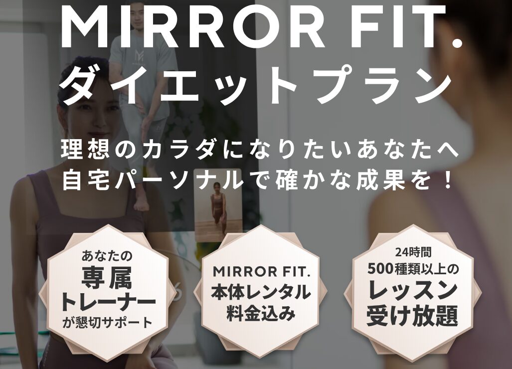 MIRROR FIT. （ミラーフィット）ダイエットプランの口コミ評判はめちゃくちゃ悪い？使ってみた人の声を調査 | 「まるまるっく」の美容・健康・比較口コミサイト