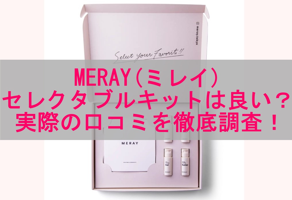 MERAY(ミレイ)セレクタブルキットは良い？実際の口コミを徹底調査！ | 「まるまるっく」の美容・健康・比較口コミサイト